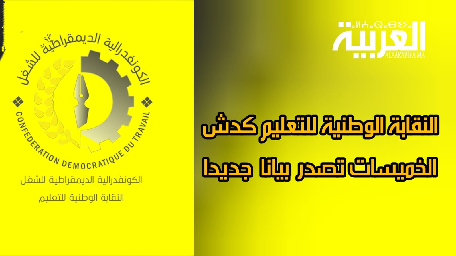 النقابة الوطنية للتعليم كدش بالخميسات تندد بسلوك استفسار المديرية